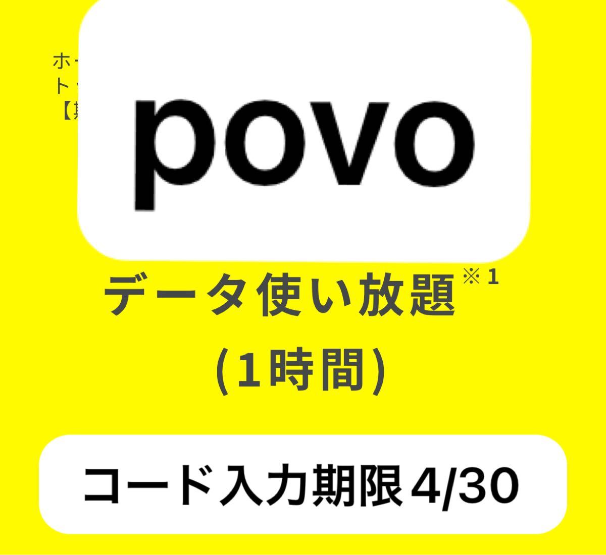 Yahoo!オークション - povo データ使い放題 1時間 コード入力期限2025/...