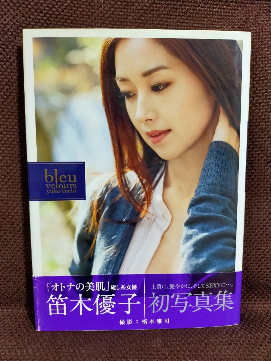 笛木優子写真集 bleu velours美品 :: Yahoo!Auction｜DEJAPAN - Bid and Buy Japan with 0% commission