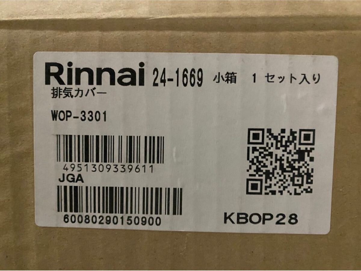 Yahoo!オークション - 2DW9139 未使用 リンナイ Rinnai 排気カバー WO...
