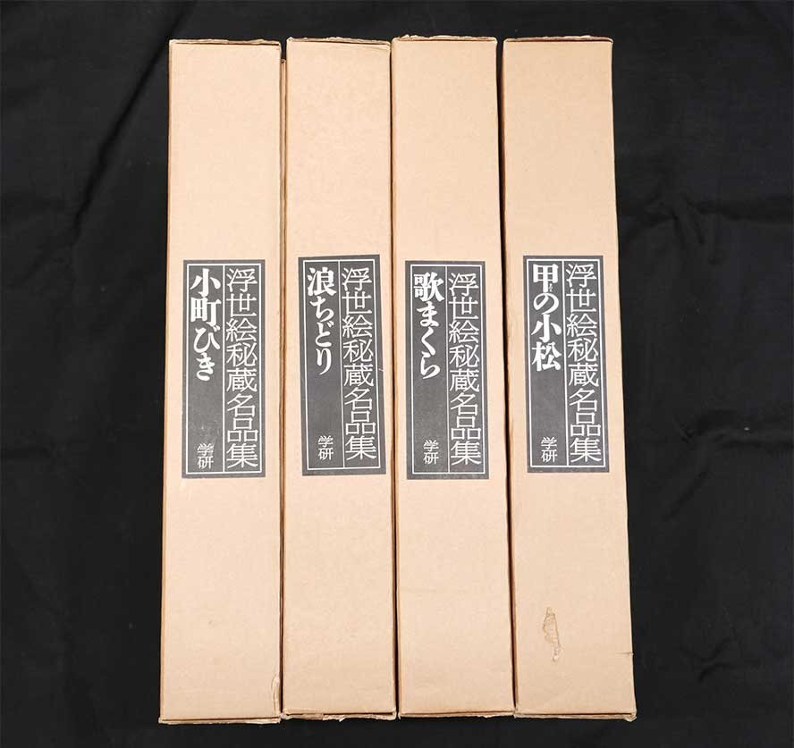 慈光 3183 浮世絵秘蔵名品集 全4冊揃 小町びき／浪ちどり／甲の小松／歌まくら 学研 春画 葛飾北斎 喜多川歌麿(画集)｜売買されたオークション情報、yahooの商品情報をアーカイブ公開 ...