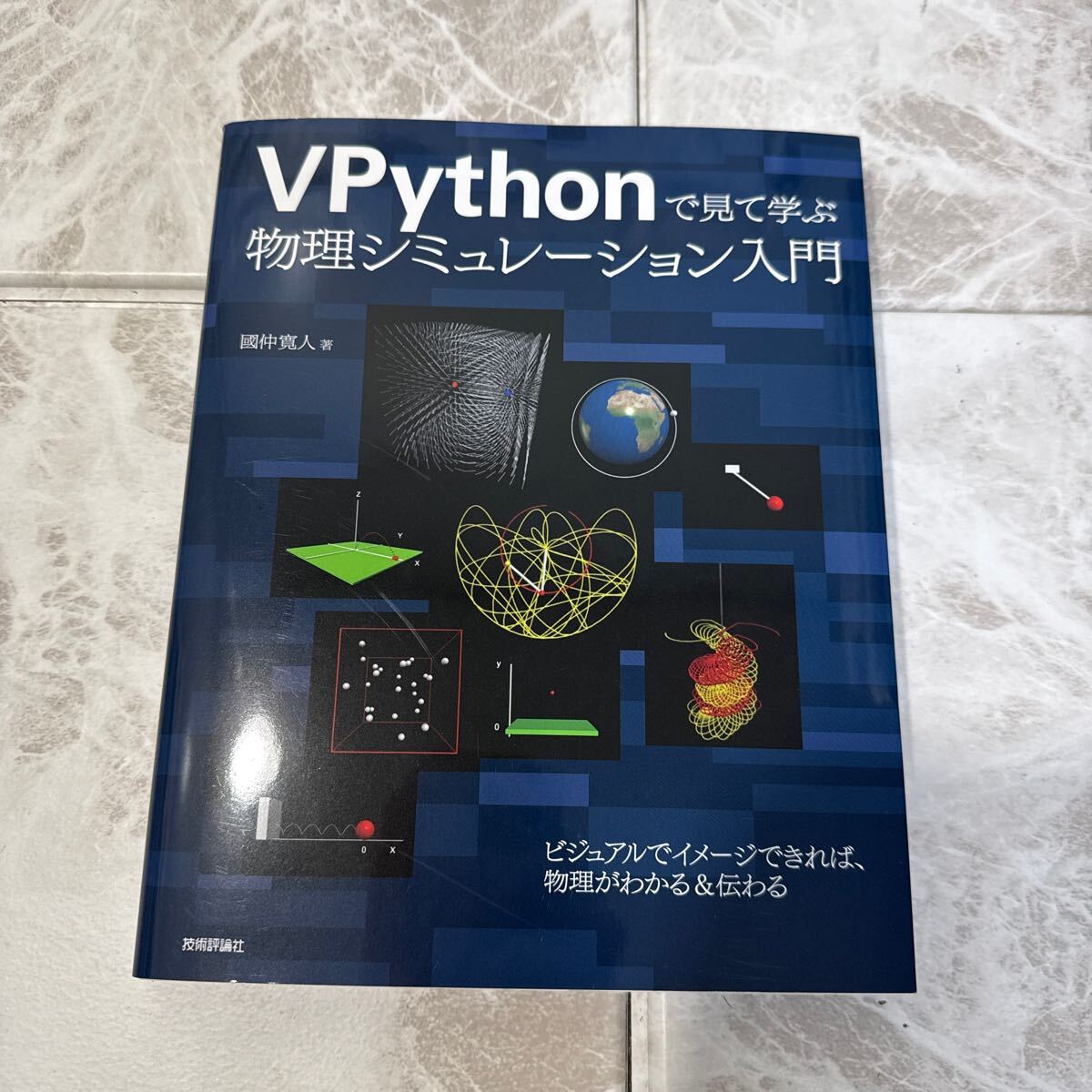 Yahoo!オークション - 未使用 VPythonで見て学ぶ 物理シミュレーショ...