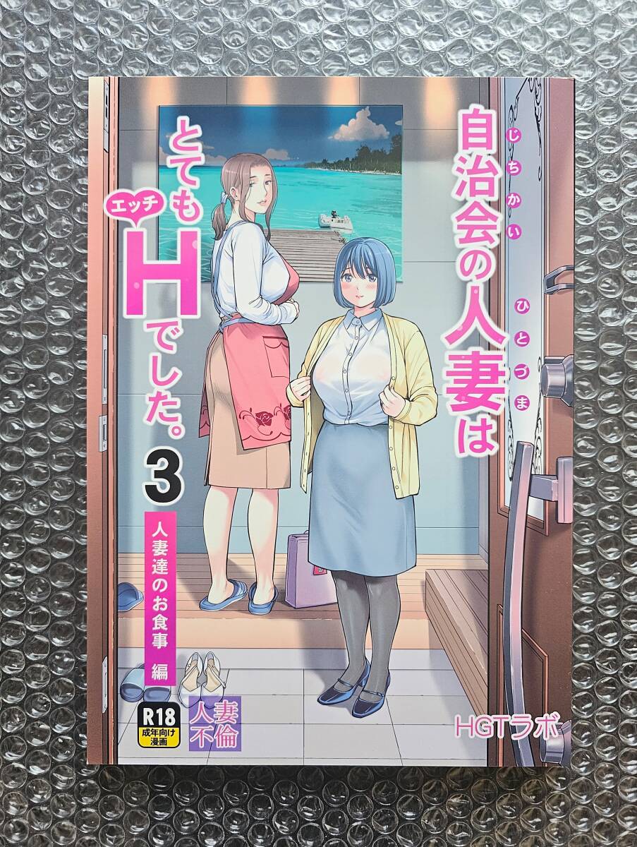 ☆総ページ数124p 【18禁 同人誌】 HGTラボ 『自治会の人妻はとてもHでした。3 人妻達のお食事編』 検 巨乳 美女 :: Yahoo!Auction｜DEJAPAN - Bid ...