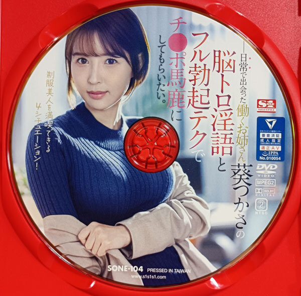 Yahoo!オークション - 1qz4 エスワン 葵つかさの脳トロ淫語とフル勃起...