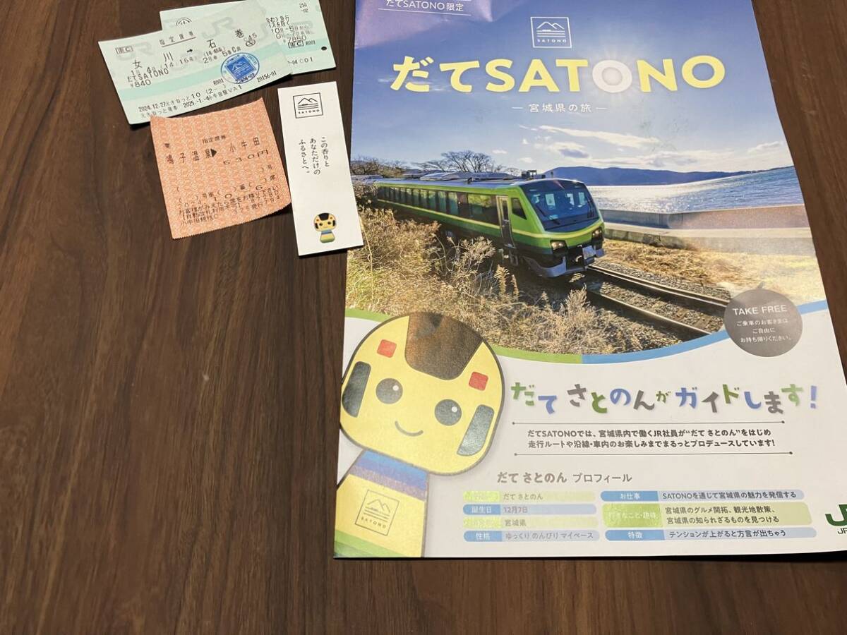 Yahoo!オークション - JR東日本 だてSATONO 乗車券切符