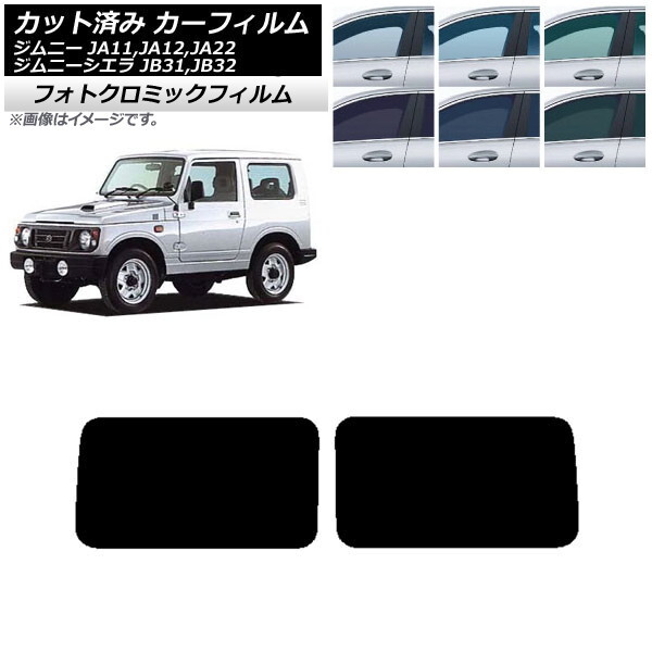 カーフィルム スズキ ジムニー/ジムニーシエラ JA11 12 22/JB31 32 ブラック7535 リアドアセット フォトクロミック AP-WFPM0158-RD(アクセサリー)｜売買され ...