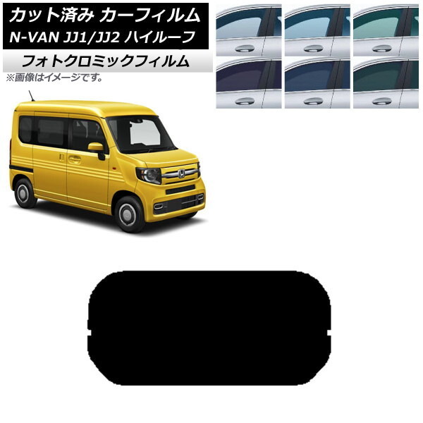 Yahoo!オークション - カーフィルム ホンダ N-VAN JJ1/2 ハイルーフ 20...