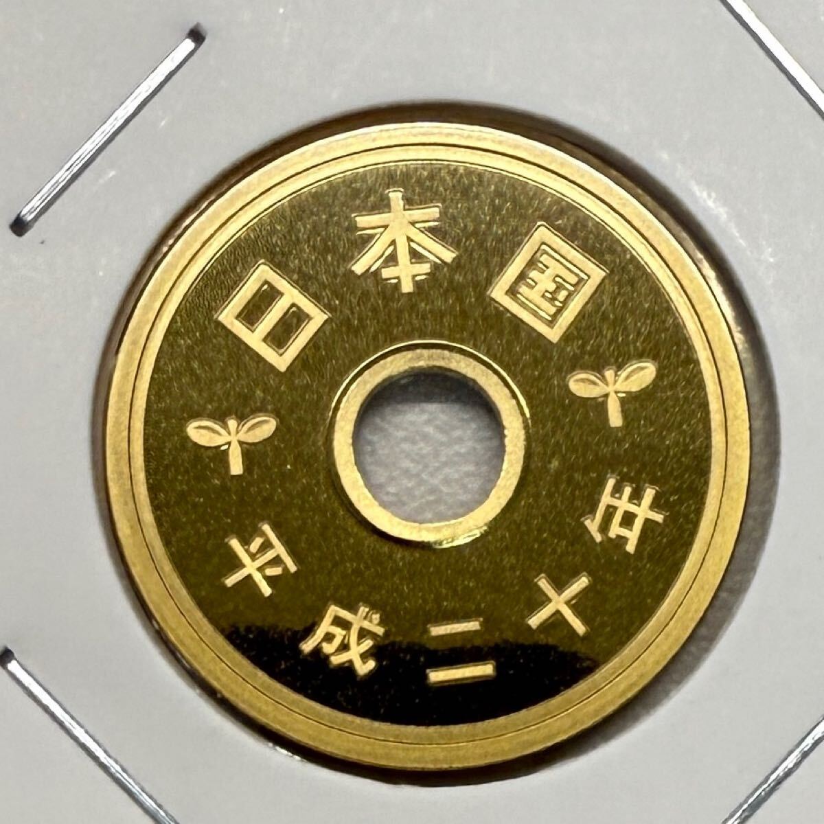 /プルーフ/平成20年/平成ニ十年/コインホルダー/5円硬貨/五円/貨幣/プルーフ硬貨/特年/セット出し/管理No.AA2(5円)｜売買されたオークション情報、yahooの商品情報をアーカイブ ...