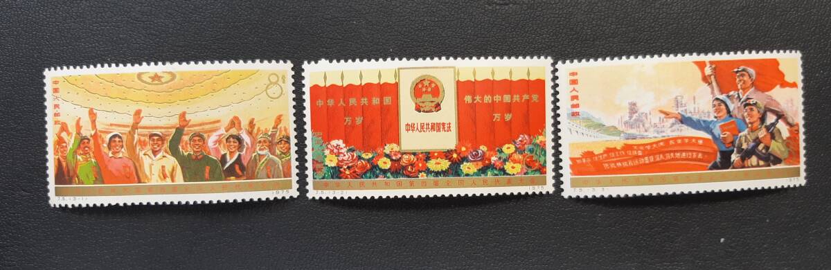 Yahoo!オークション - 中国切手 中華人民郵政 J5 3種完 第4回全国人民...