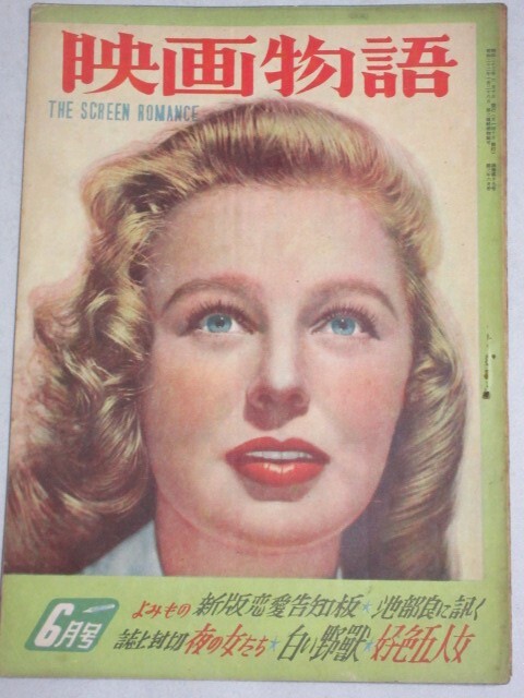 Yahoo!オークション - 映画物語 1948年6月号(表紙・ジューンアリスン)