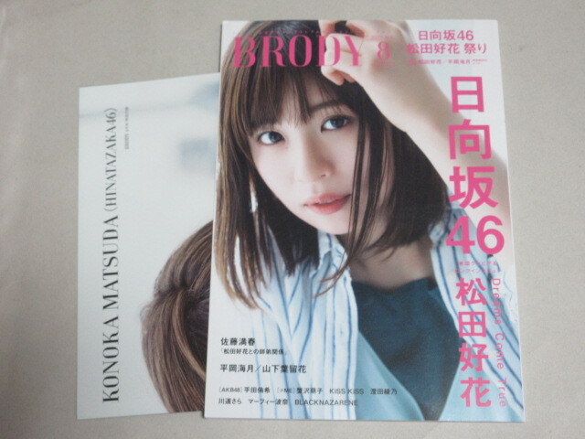 Yahoo!オークション - BRODY 2023年8月号(表紙・日向坂46 松田好花)検 ...
