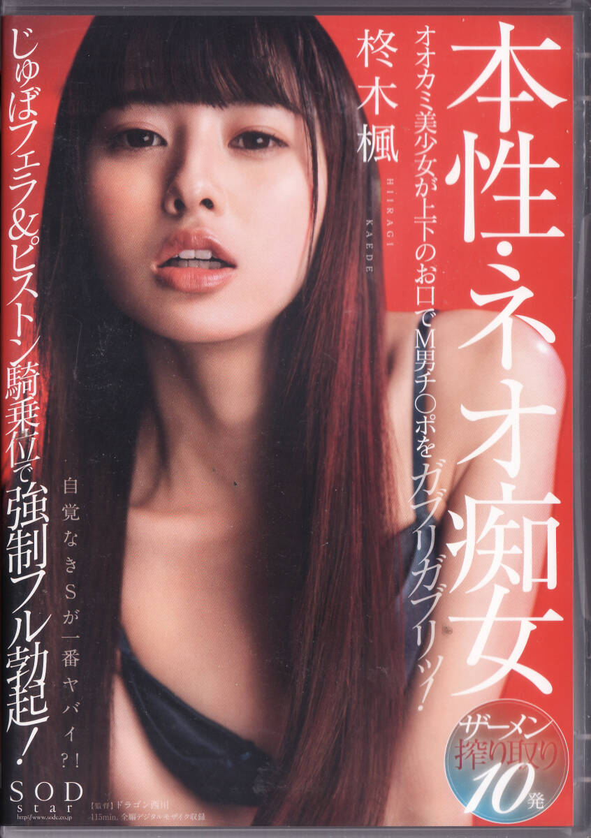 Yahoo!オークション - 1403[DVD]柊木 楓 本性・ネオ痴女 フェラ＆ピス...