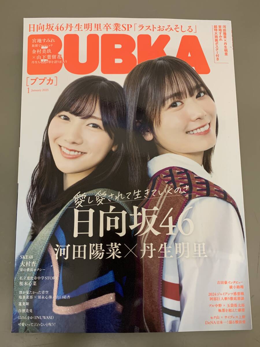 Yahoo!オークション - 「BUBKA ブブカ 2025年1月号」ポスター 応募券類...