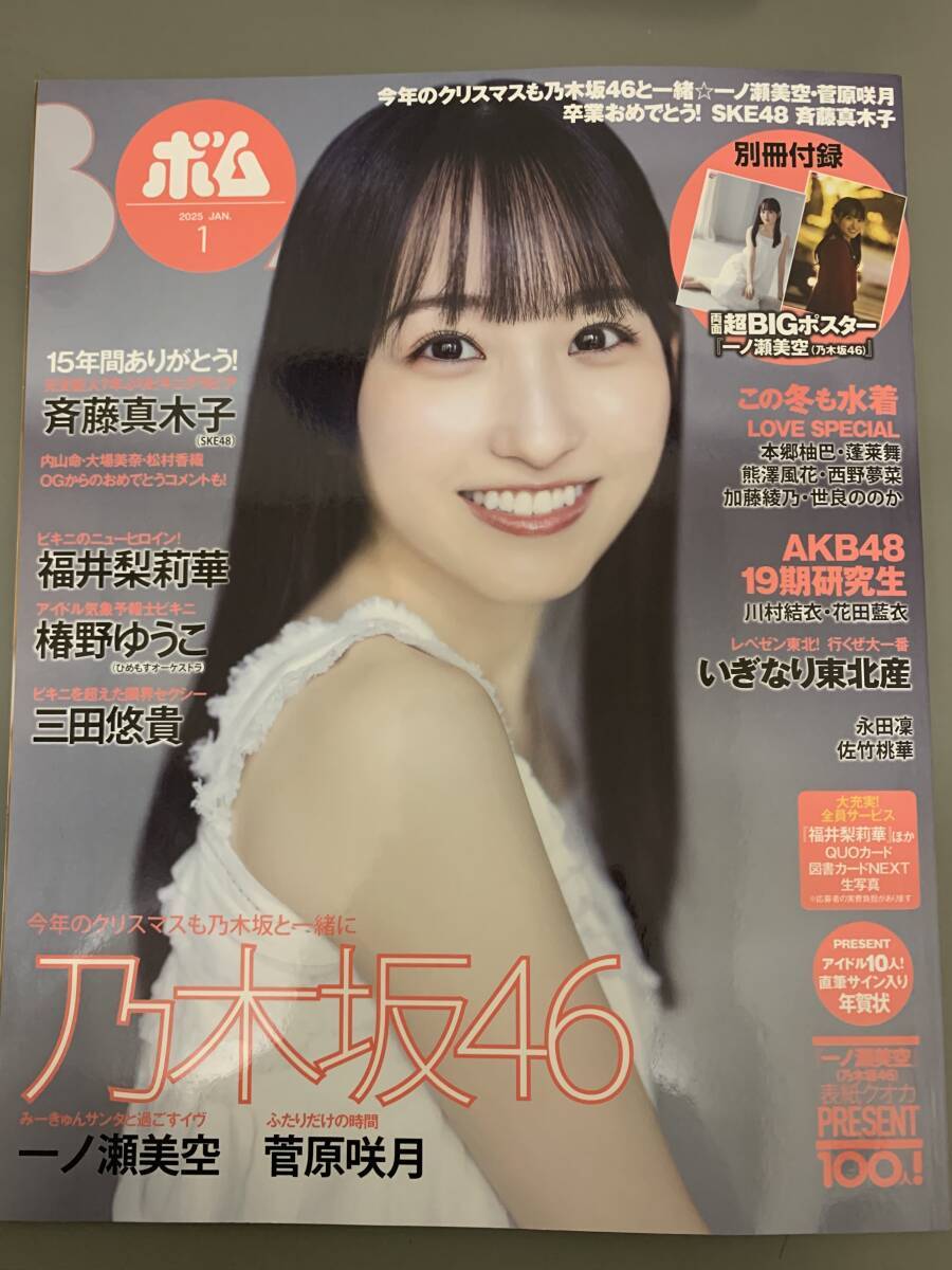 BOMB ボム 2025年1月号 ポスター付き 一ノ瀬美空 菅原咲月 乃木坂46 SKE48 斉藤真木子 椿野ゆうこ 福井梨莉華(BOMB!)｜売買されたオークション情報、yahooの商品情報 ...