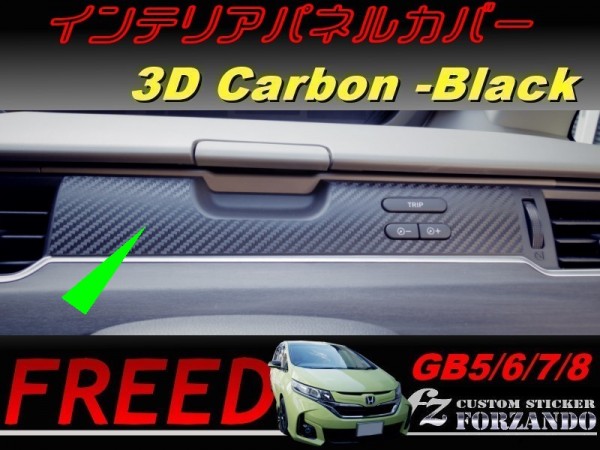 Yahoo!オークション - フリード GB5-8 インテリアパネルカバー 3Dカ...