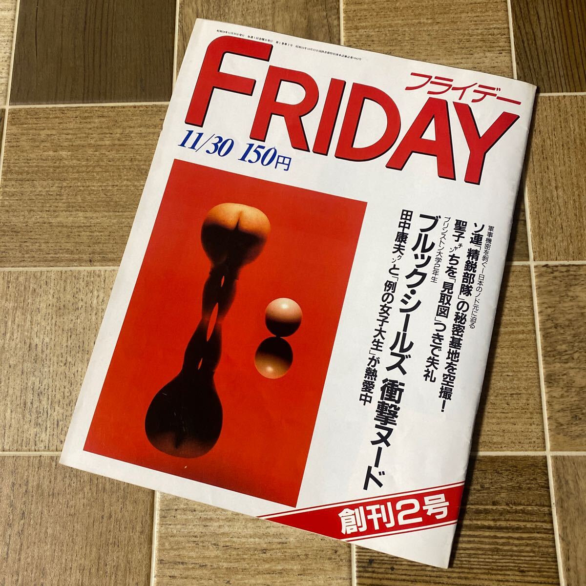 Yahoo!オークション - FRIDAY フライデー 昭和59年 11月30日 ブルック...