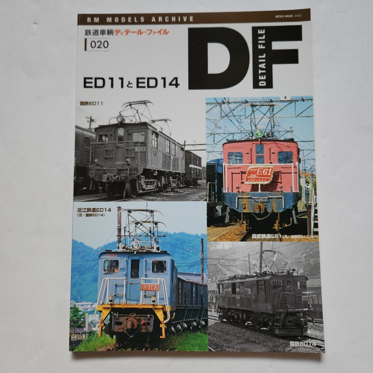 Yahoo!オークション - 鉄道車輌ディテール・ファイル 020 ED11とED14