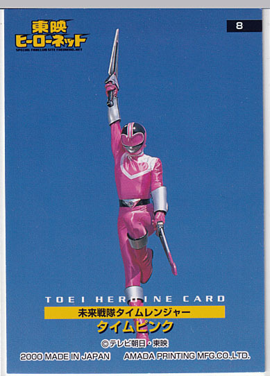 2000 東映ヒーローネット ヒロインカード #8 ユウリ(勝村美香 2000 東映ヒーローネット ヒロインカード #8 ユウリ(勝村美香