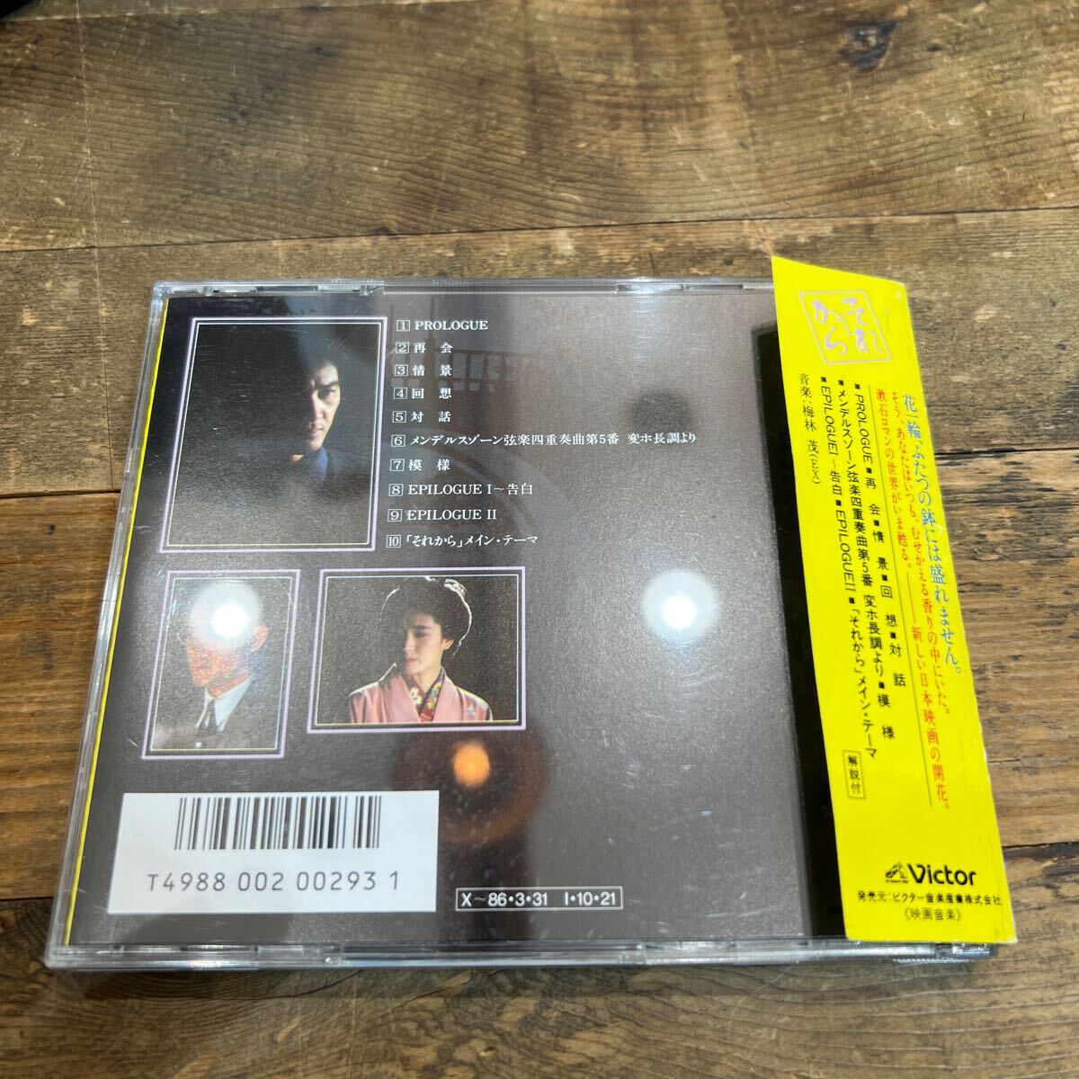 Yahoo!オークション - CD20. Sorekara それから (松田優作 藤谷美和子 ...