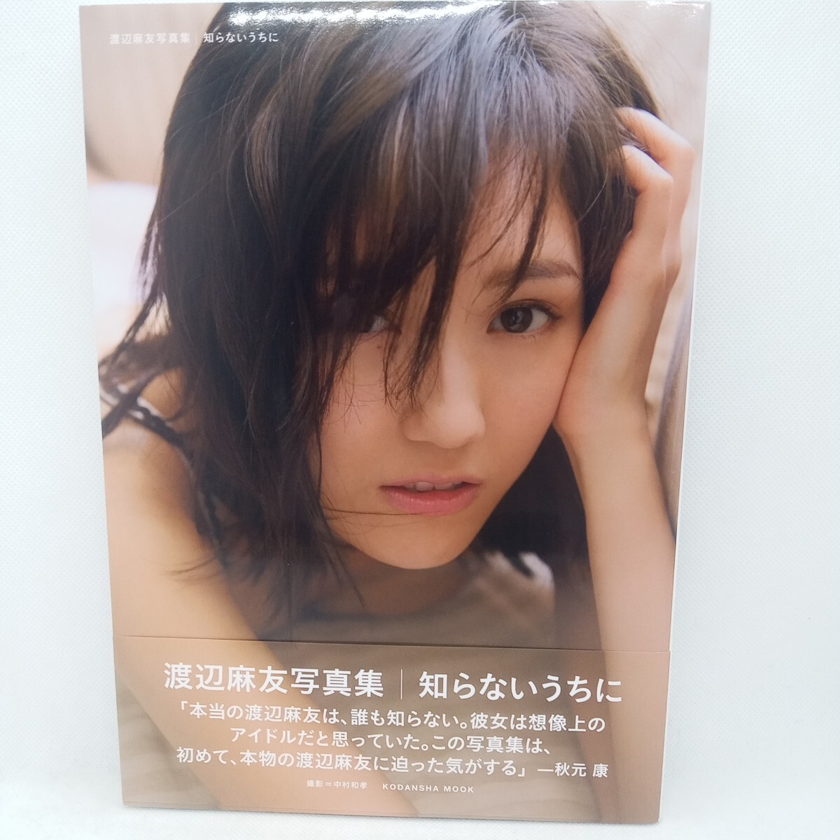 写真集「渡辺麻友写真集 知らないうちに」ポストカード付/帯付/撮影：中村和孝/AKB48/アイドル/グラビア/女優/水着/22歳/ Ⅲ-1447 :: Yahoo!Auction ...