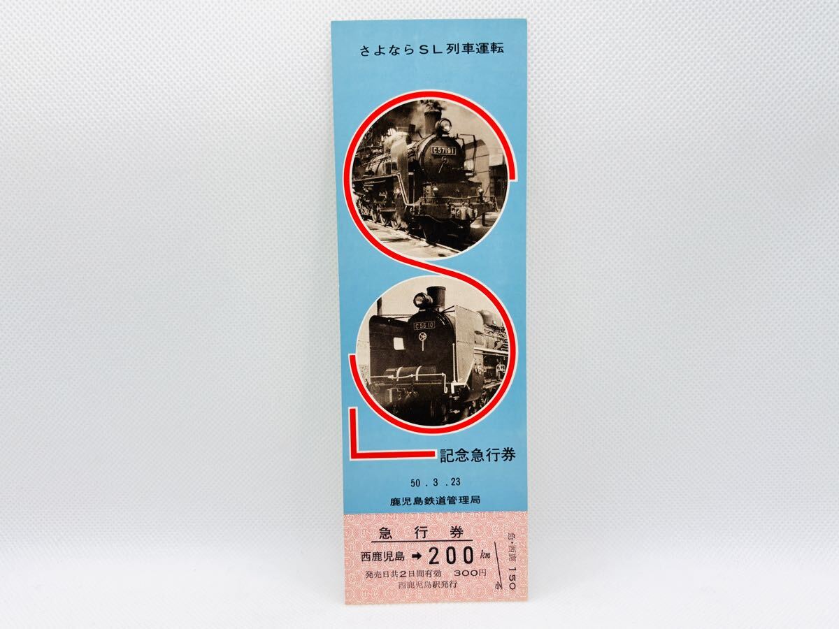Yahoo!オークション - さよならSL列車運転記念急行券（国鉄鹿児島鉄道...