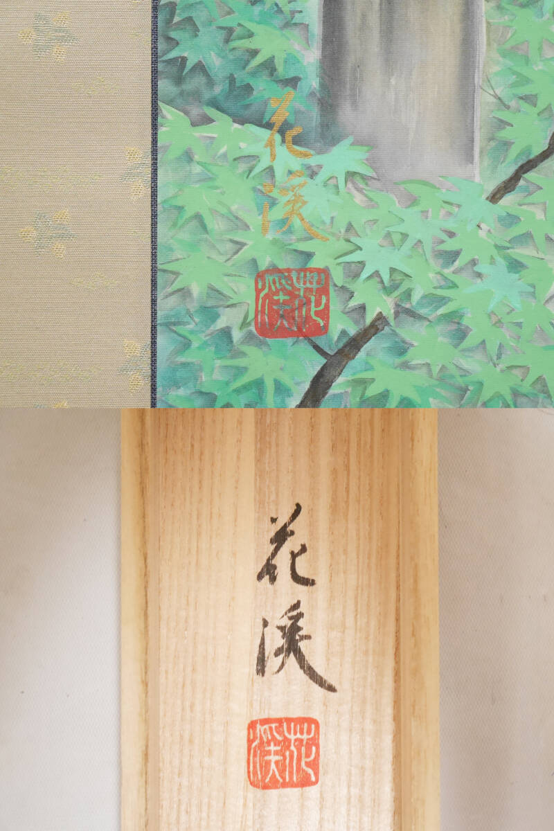 真作】良品☆二重箱入【良寛 新録の五合庵】美術年鑑掲載 宮川花 真作】良品☆二重箱入【良寛 新録の五合庵】美術年鑑掲載 宮川花