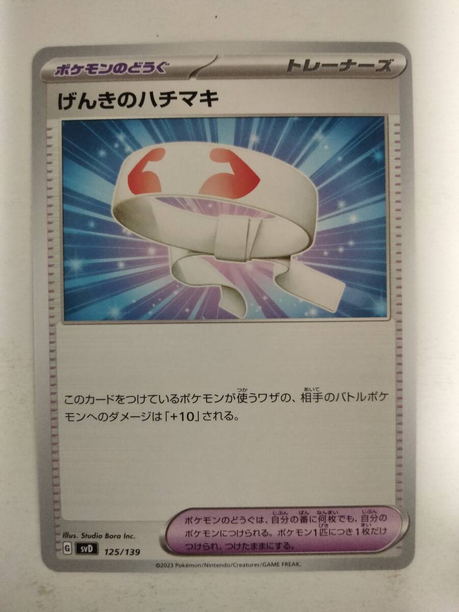 数量2 ポケモンカード げんきのハチマキ SVD 125/139(シングルカード)｜売買されたオークション情報、yahooの商品情報をアーカイブ公開 - オークファン（aucfan.com）