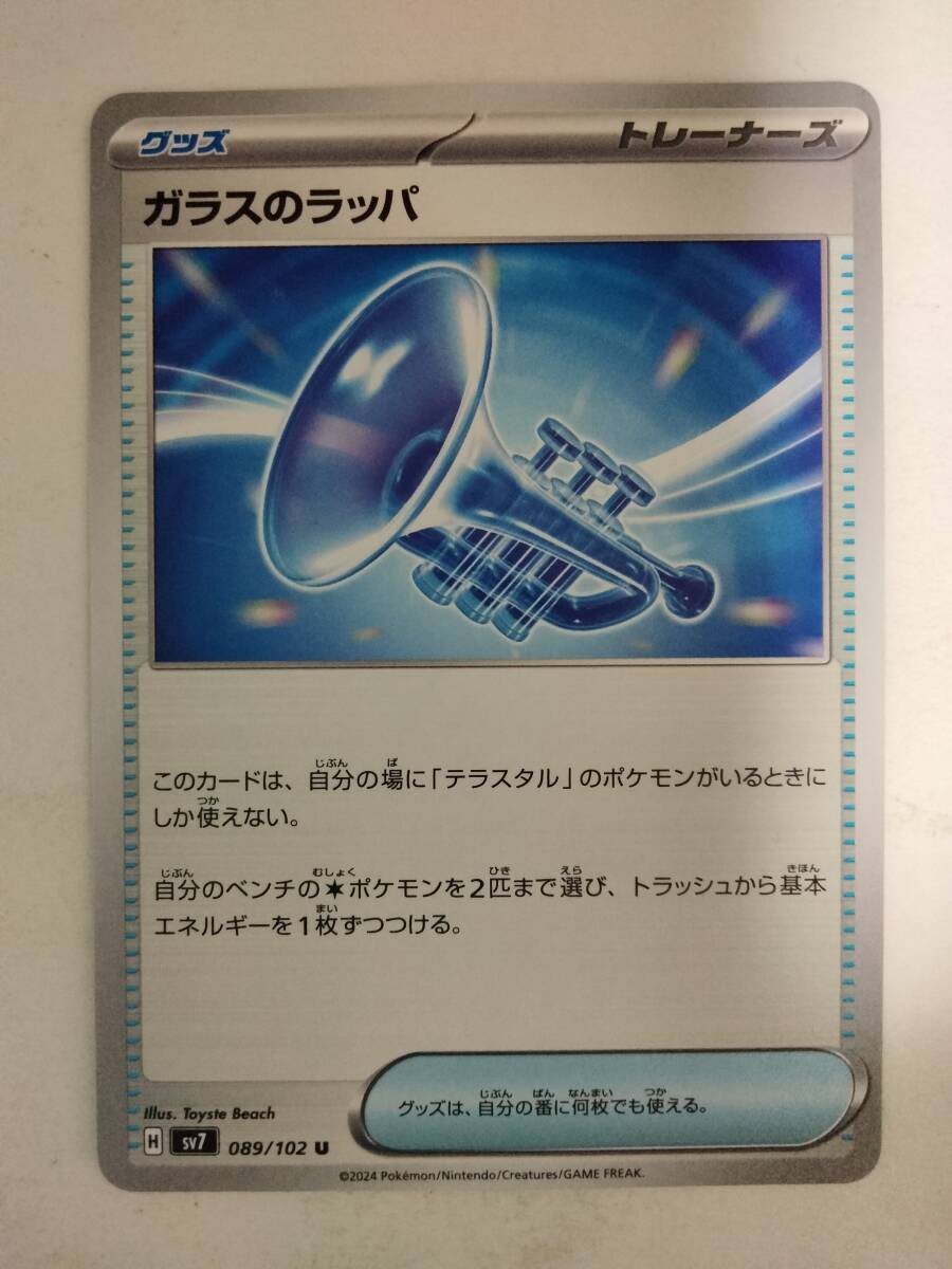 Yahoo!オークション - ポケモンカード ガラスのラッパ SV7 089/102 U