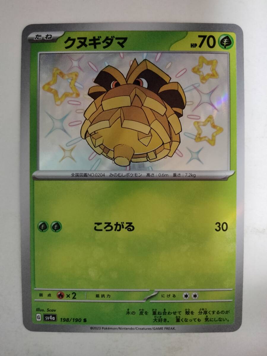 Yahoo!オークション - ポケモンカード クヌギダマ SV4a 198/190 S 色違...