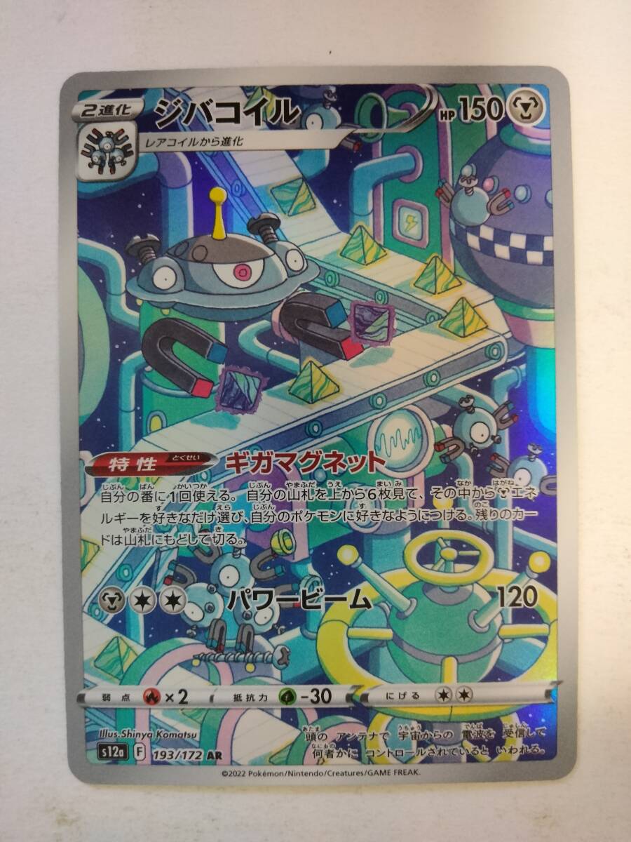 Yahoo!オークション - ポケモンカード ジバコイル S12a 193/172 AR