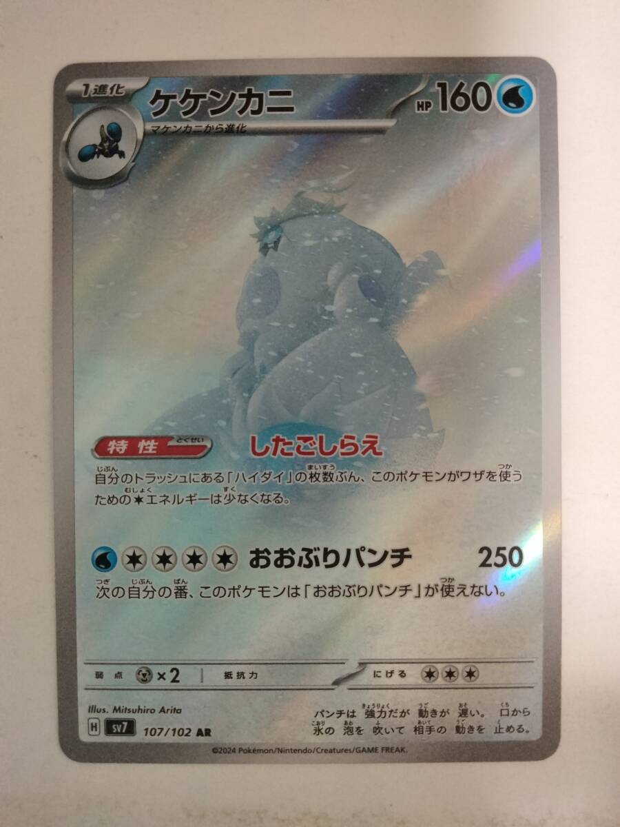Yahoo!オークション - ポケモンカード ケケンカニ SV7 107/102 AR