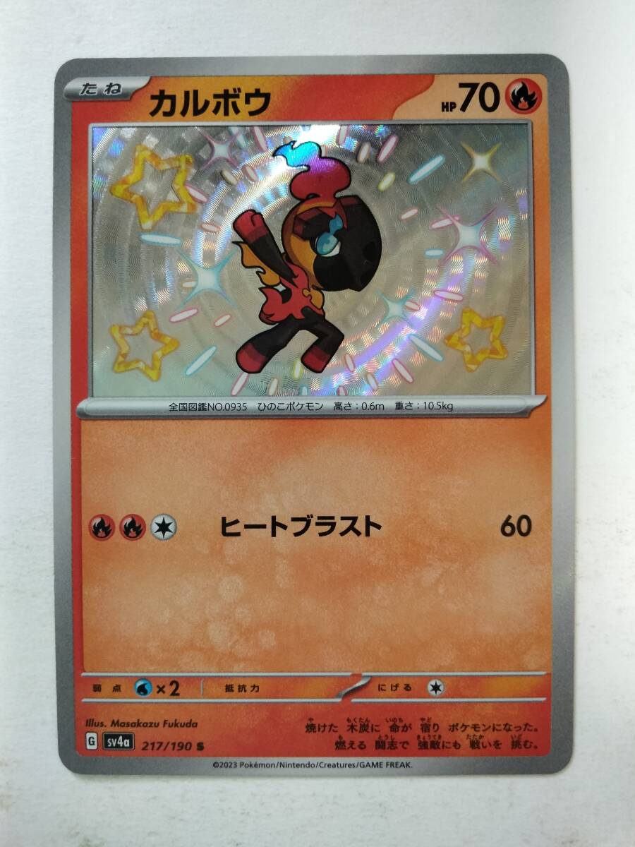 Yahoo!オークション - ポケモンカード カルボウ SV4a 217/190 S 色違い