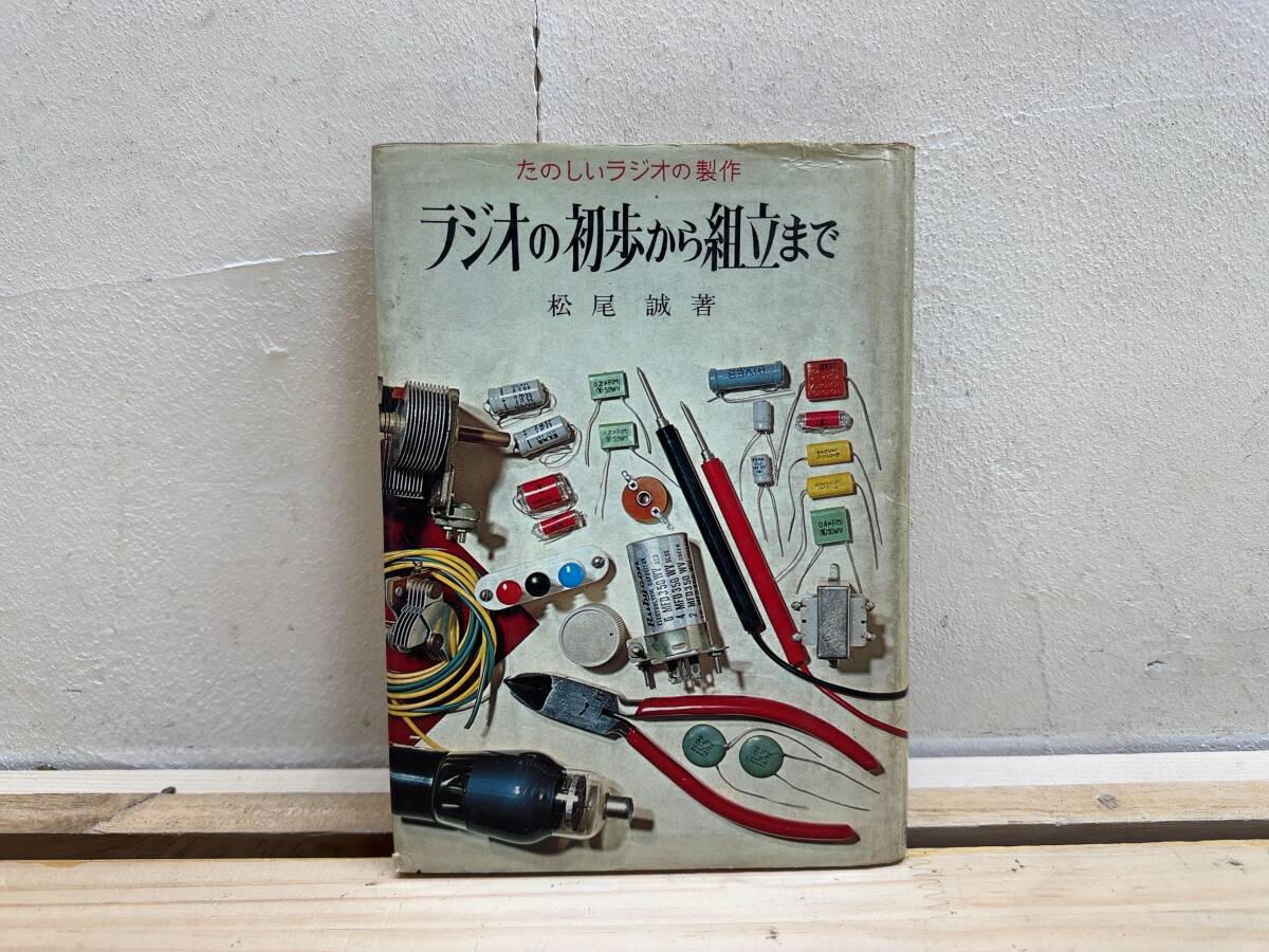 Yahoo!オークション - X27 「ラジオの初歩から組み立てまで」松尾誠 金...