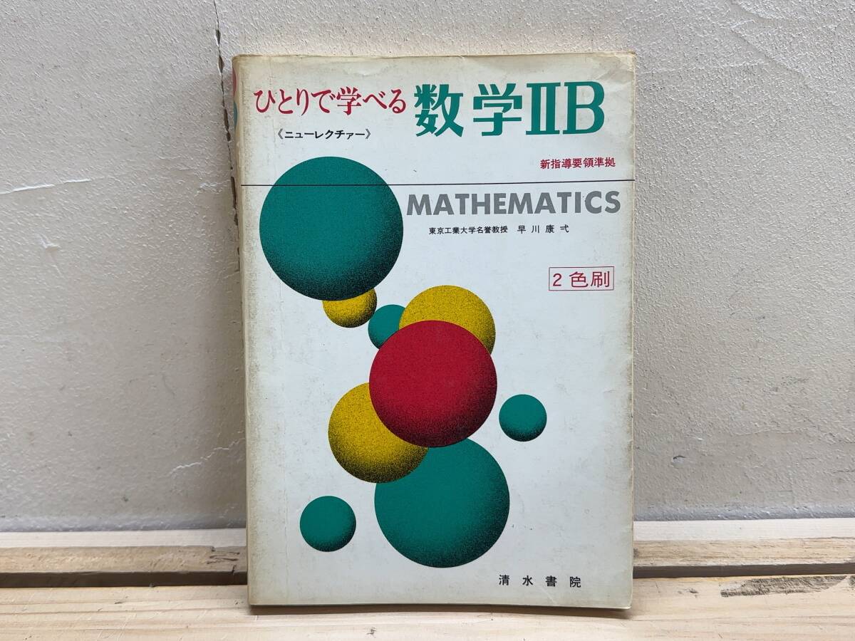 Yahoo!オークション - X27 「ひとりで学べる 数学ⅡB 2色刷」ニューレ...