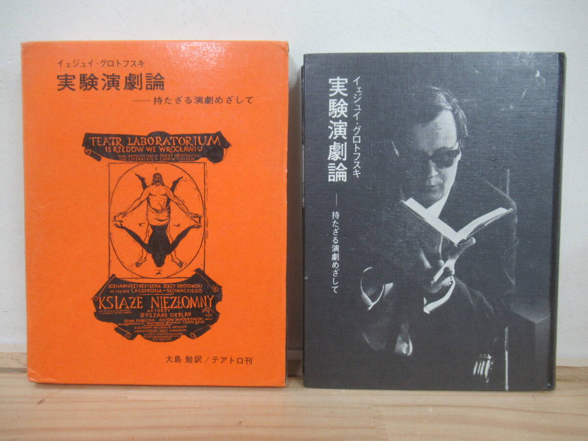Yahoo!オークション - L61 【 初版 昭和46年 】 実験演劇論 持たざる演...