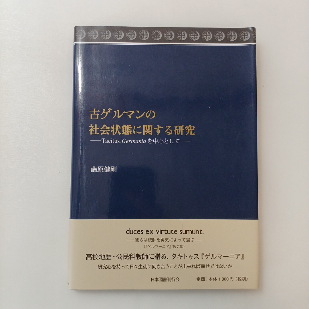 Yahoo!オークション - zaa-633 古ゲルマンの社会状態に関する研究―Tac...