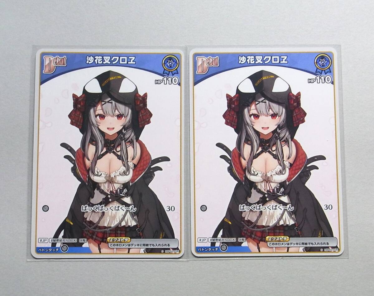 Yahoo!オークション - 2枚セット 【C】沙花叉クロヱ hBP02-035 Debut ...