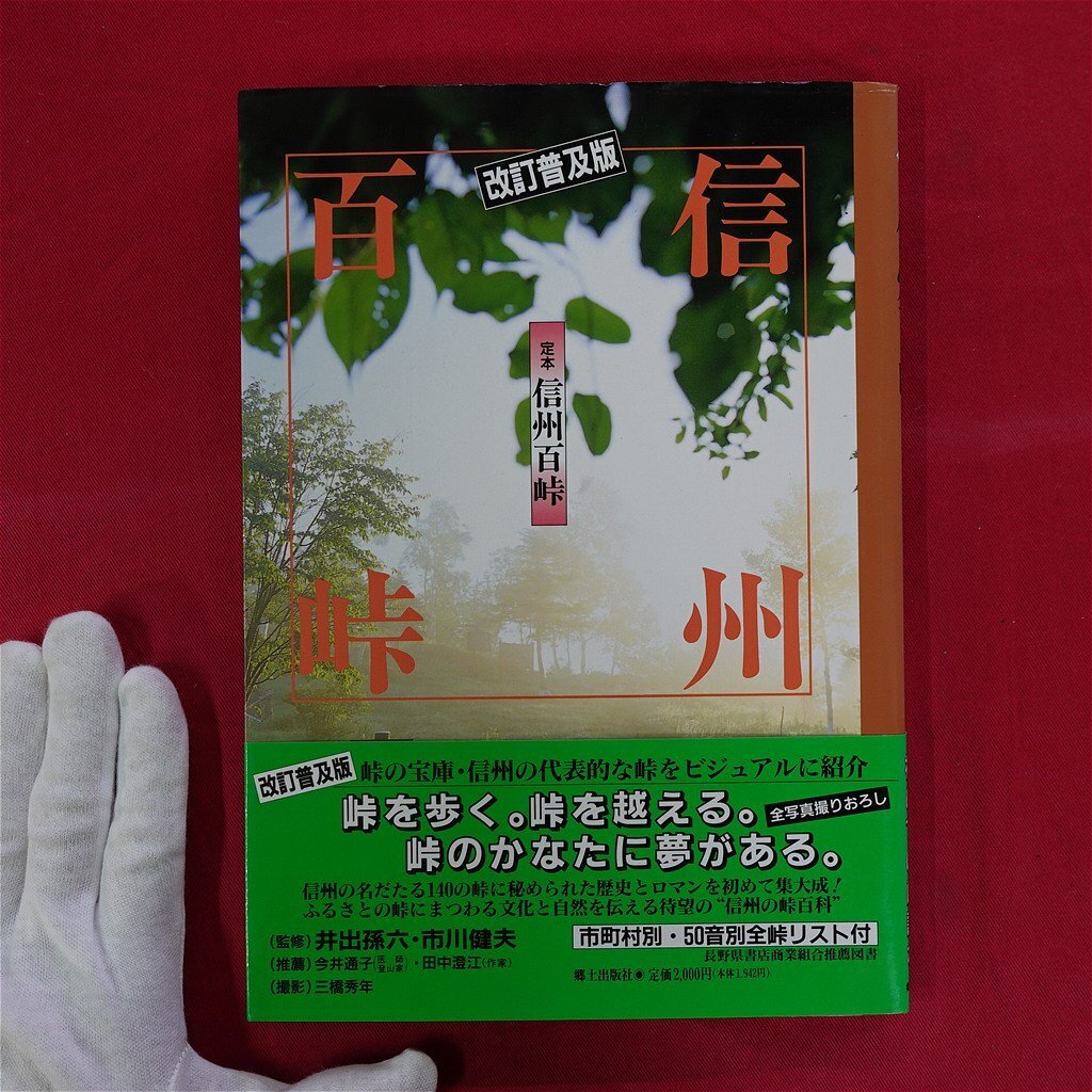 Yahoo!オークション - z38【改訂普及版 定本 信州百峠/郷土出版社・199...