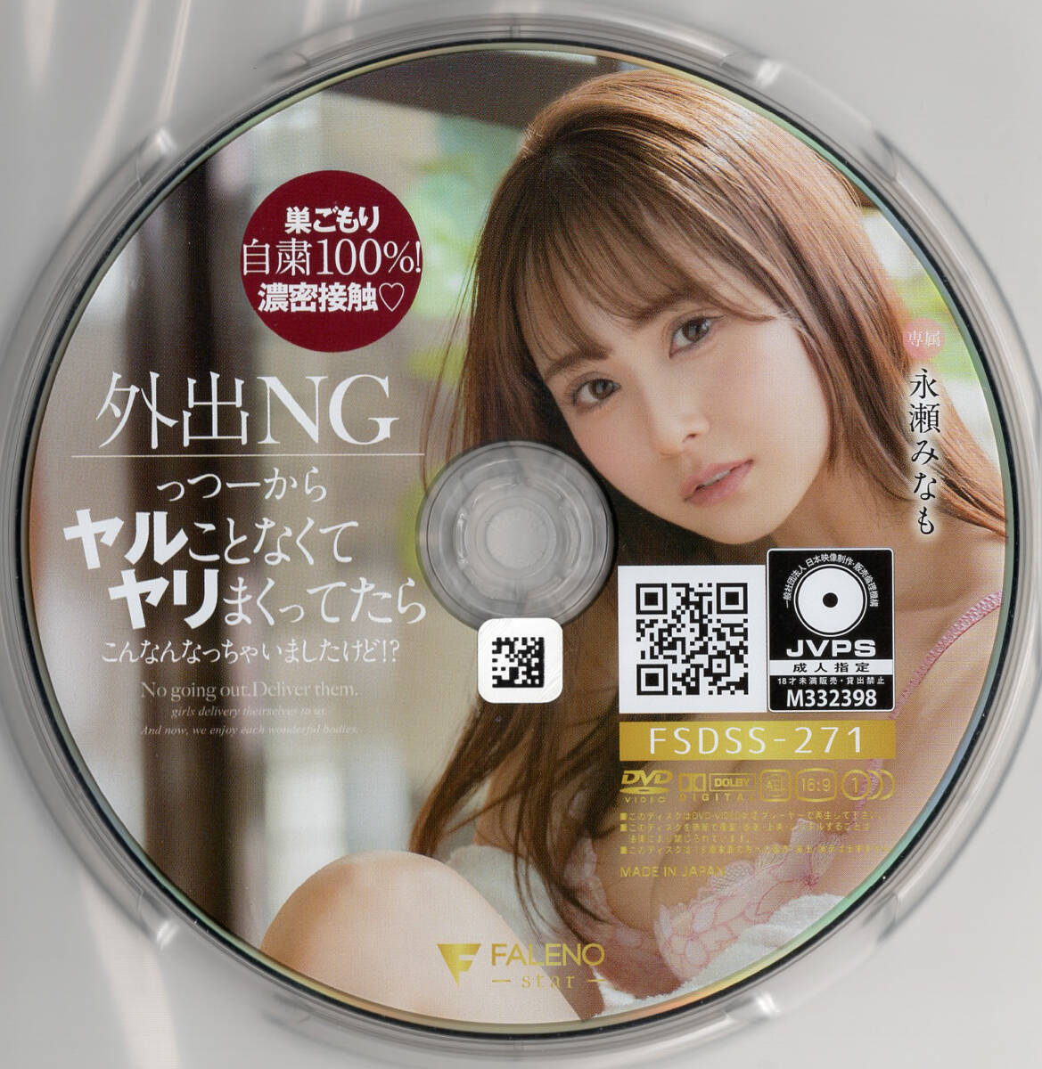 Yahoo!オークション - 特選高画質DVDジャンクディスクのみFSDSS-271外...