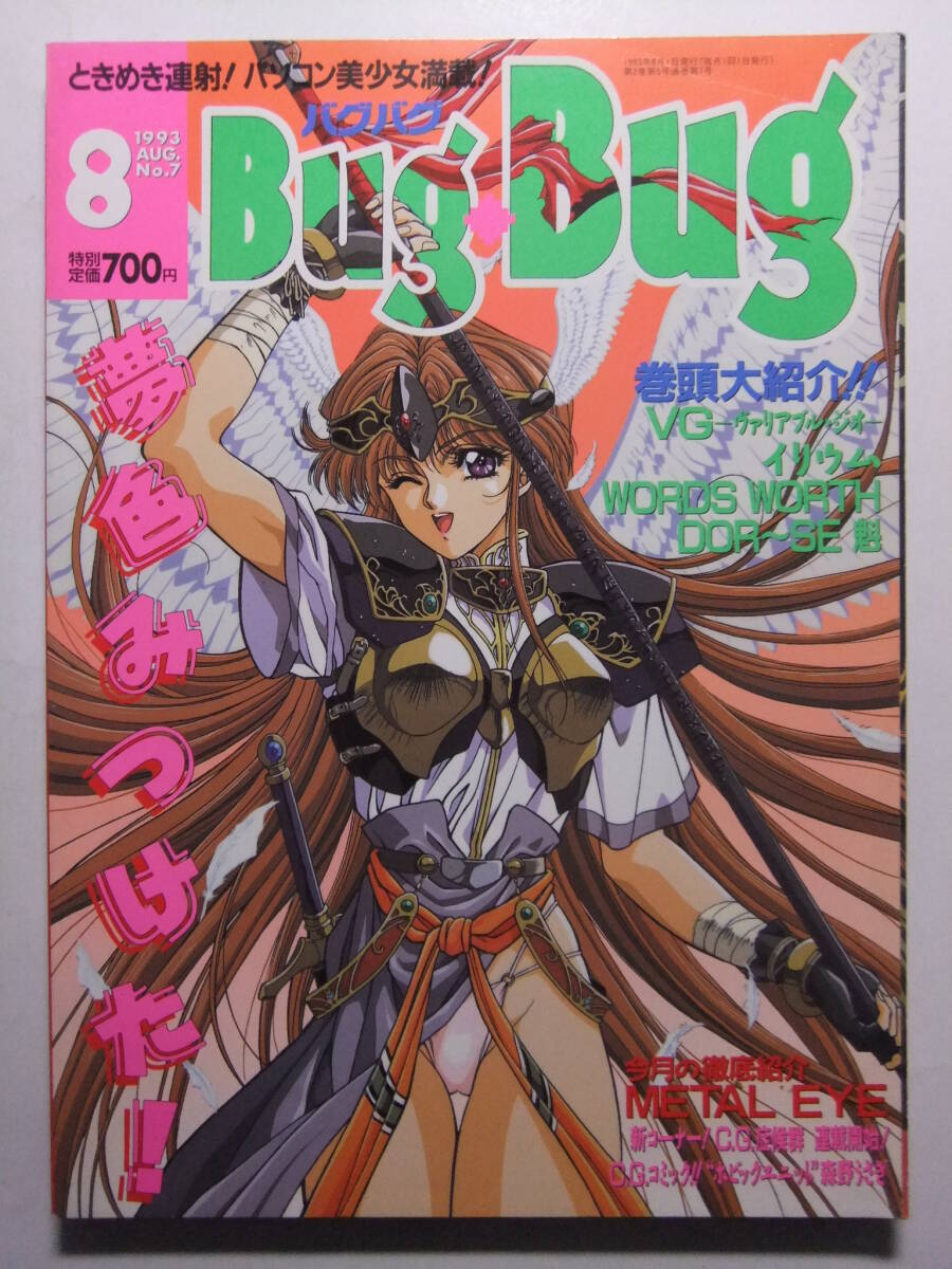 Yahoo!オークション - W-1282 1993年 BugBug/バグバグ 8月号 美少女ゲ...