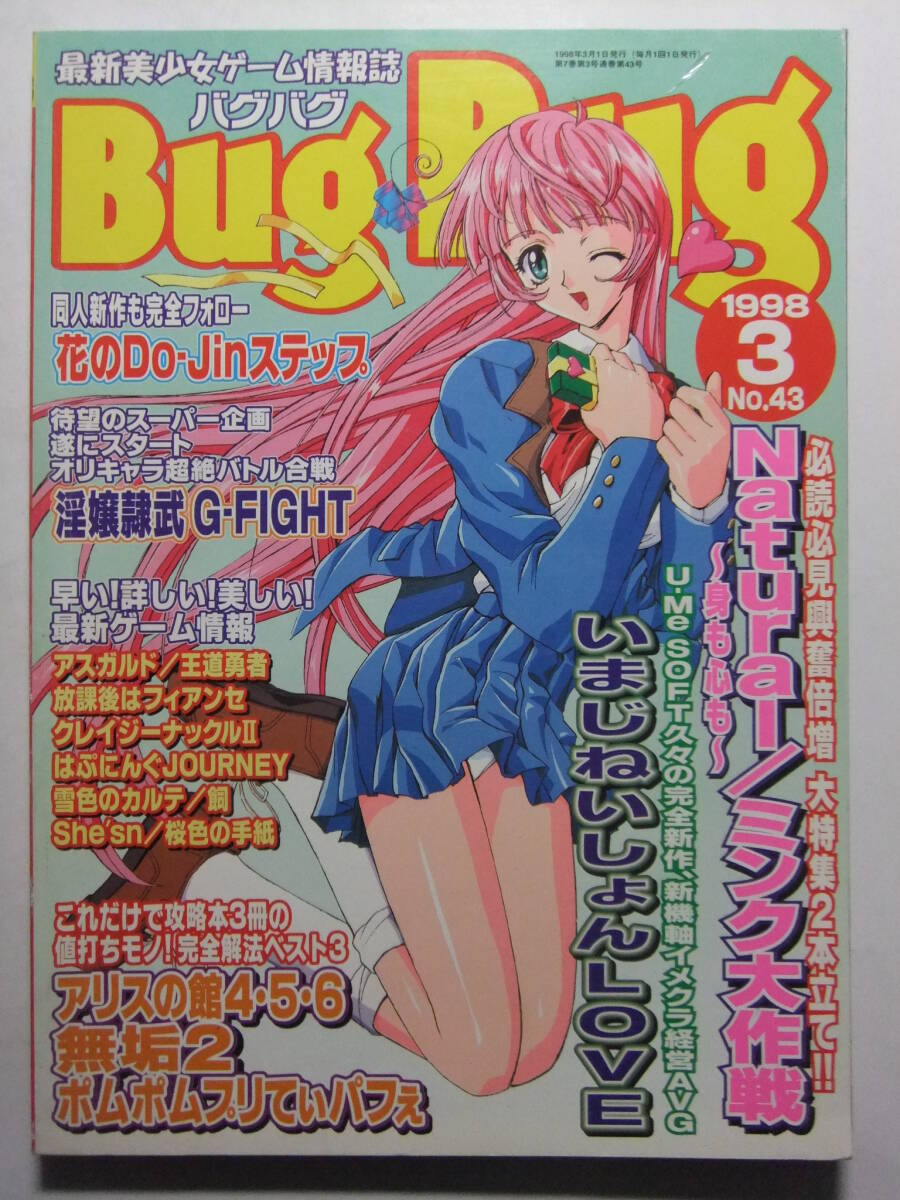Yahoo!オークション - W-1284 1998年 BugBug/バグバグ 3月号 美少女ゲ...