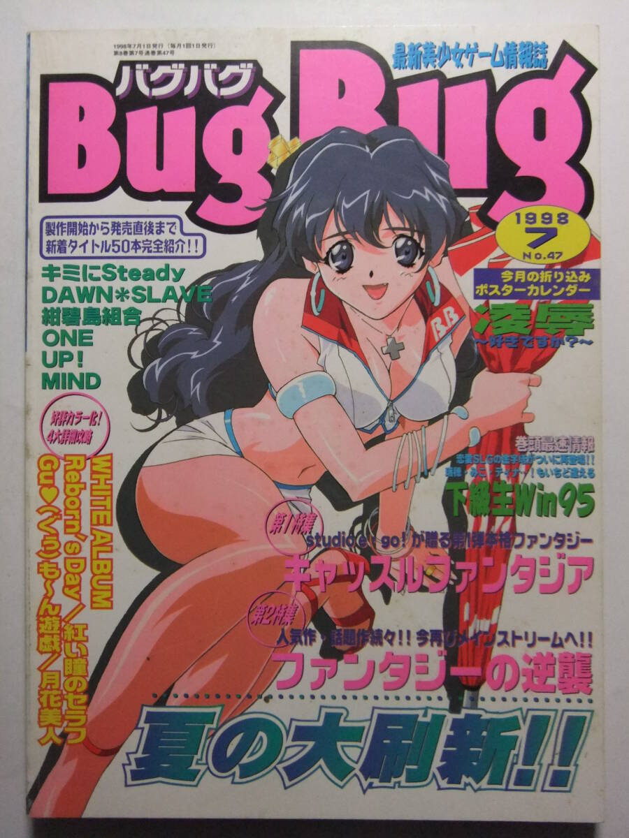 Yahoo!オークション - W-1285 1998年 BugBug/バグバグ 7月号 美少女ゲ...