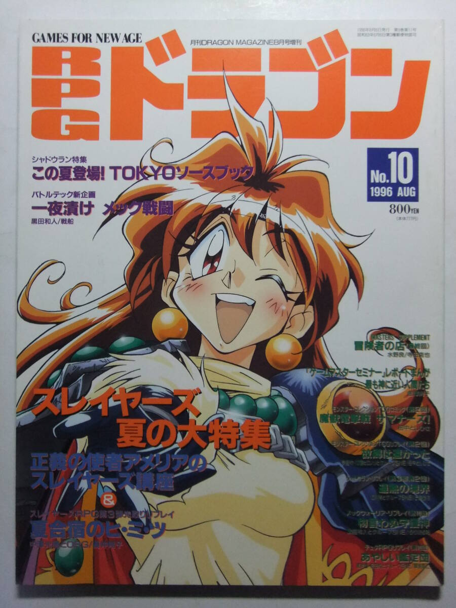 W-1310 1996年 RPGドラゴン №10 TRPG/スレイヤーズ/シャドウラン/モンスターコレクション/ドラゴンマガジン増刊(アニメーション)｜売買されたオークション情報、yahooの ...