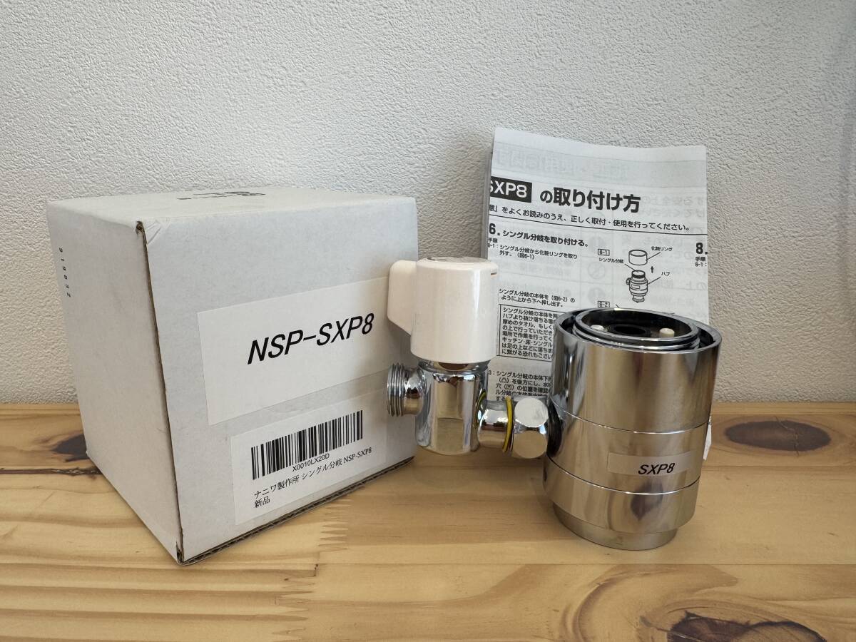 Yahoo!オークション - ナニワ製作所 分岐水栓 NSP-SXP8 と Au・ADセッ...