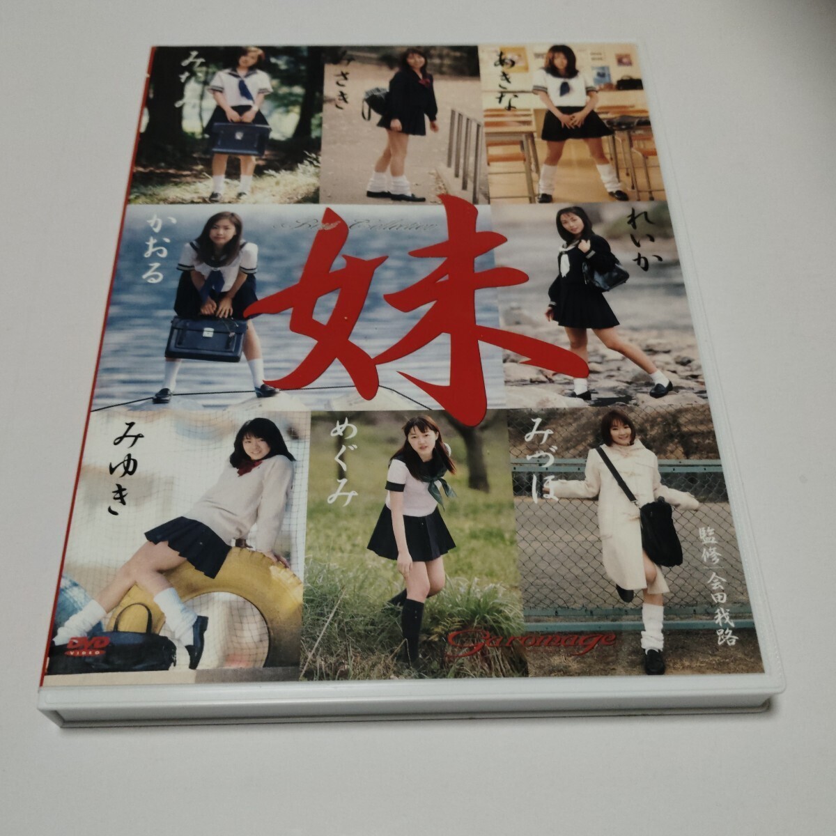 Yahoo!オークション - ベストコレクション 妹 会田我路 DVD