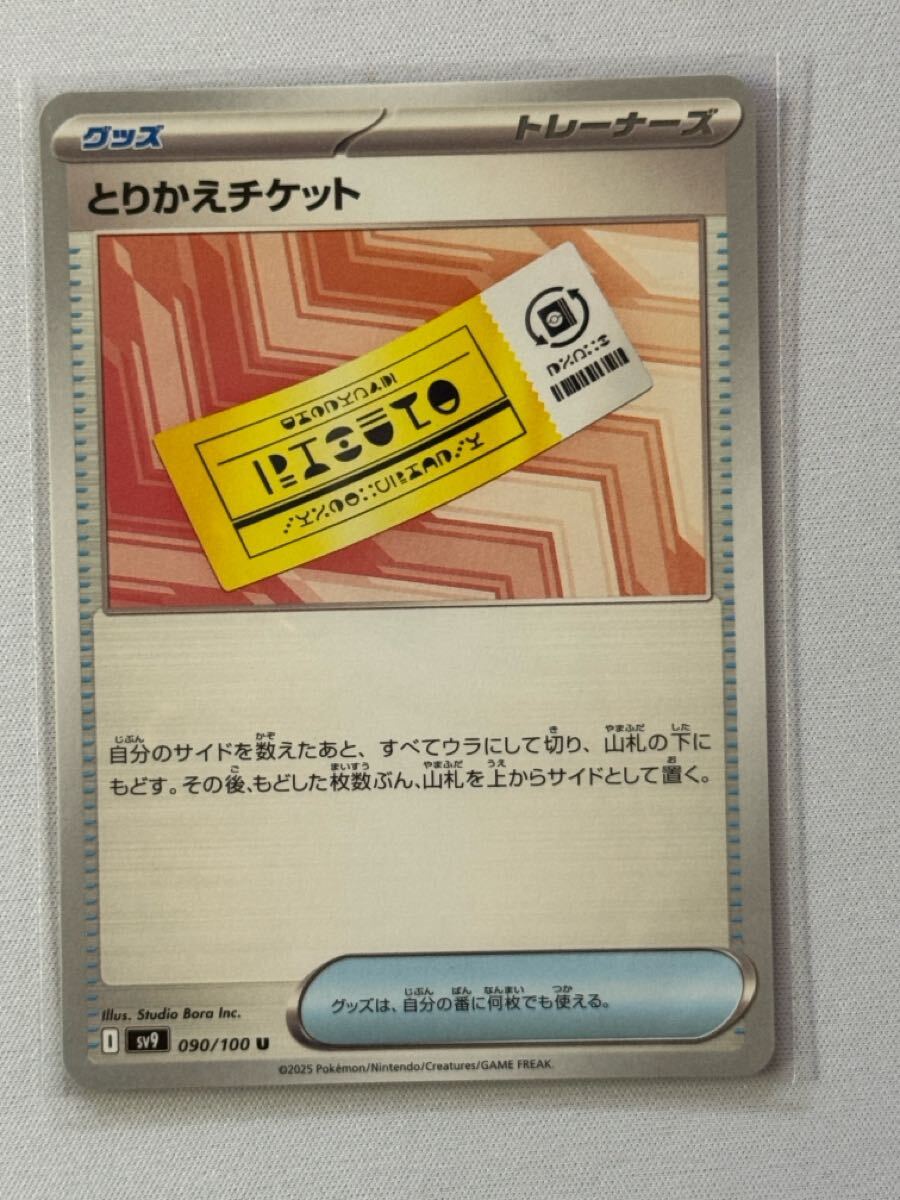 Yahoo!オークション - ポケカ sv9[とりかえチケット]U グッズ バトルパ...