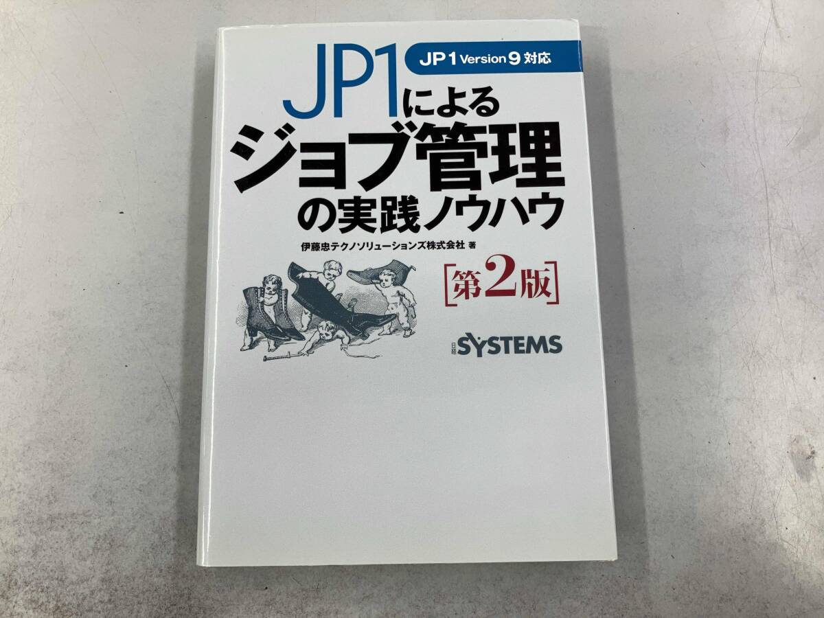 Yahoo!オークション - JP1によるジョブ管理の実践ノウハウ 伊藤忠テク...