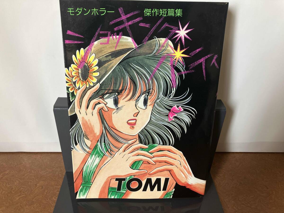 Yahoo!オークション - 初版 ショッキングパーティー TOMI モダンホラー...