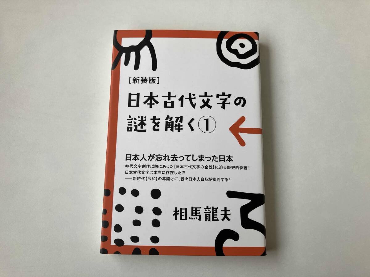 Yahoo!オークション - 初版 日本古代文字の謎を解く 新装版(1) 相馬竜...