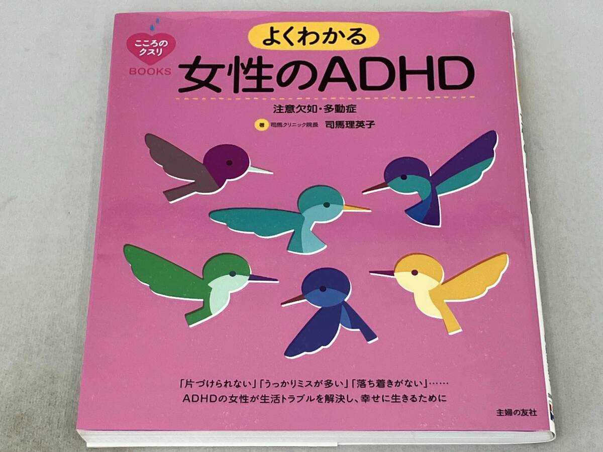 Yahoo!オークション - よくわかる女性のADHD 司馬理英子