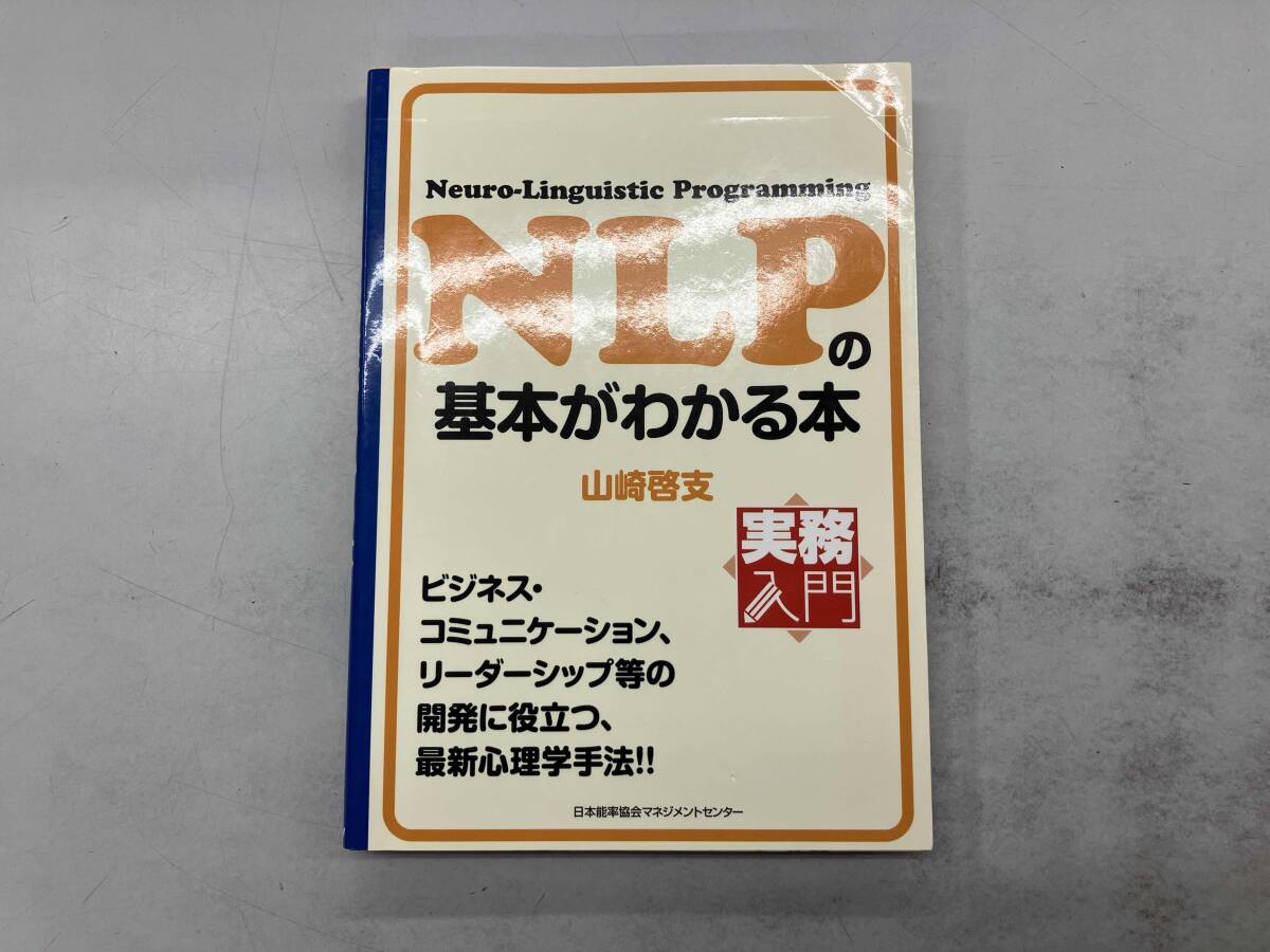 Yahoo!オークション - NLPの基本がわかる本 山崎啓支